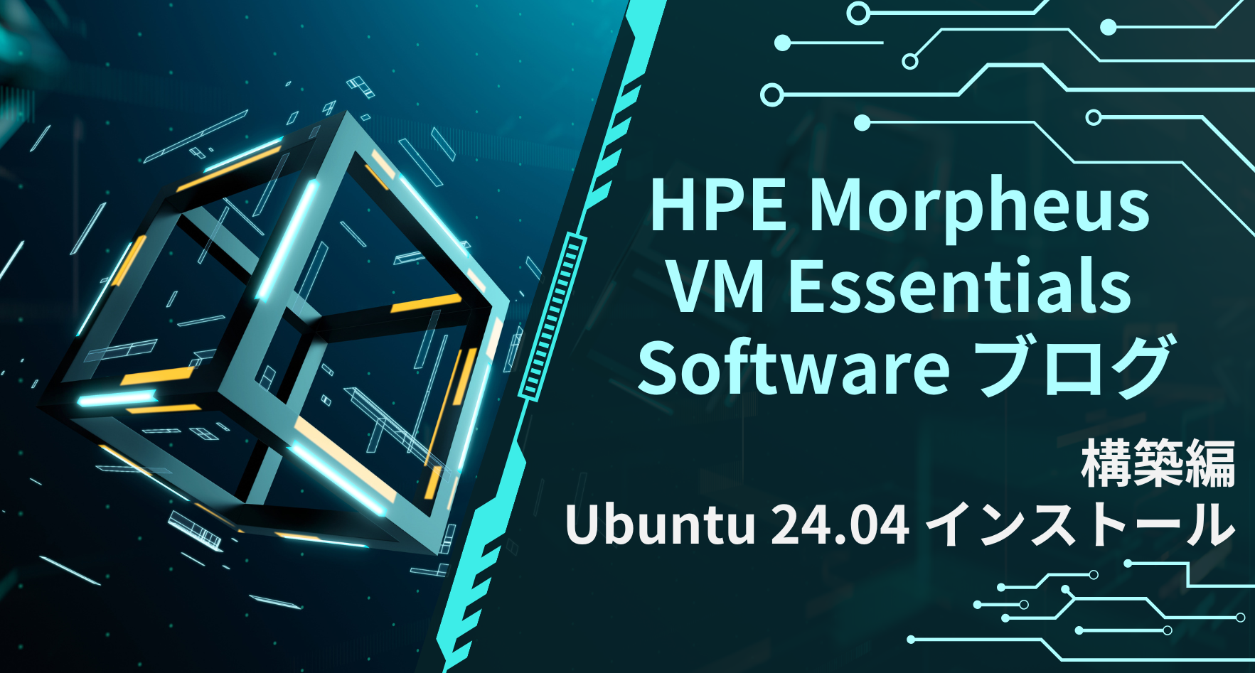 基礎から学ぶ！HVM 環境構築 第1回 Ubuntu 24.04 のインストール｜技術ブログ｜C&S ENGINEER VOICE